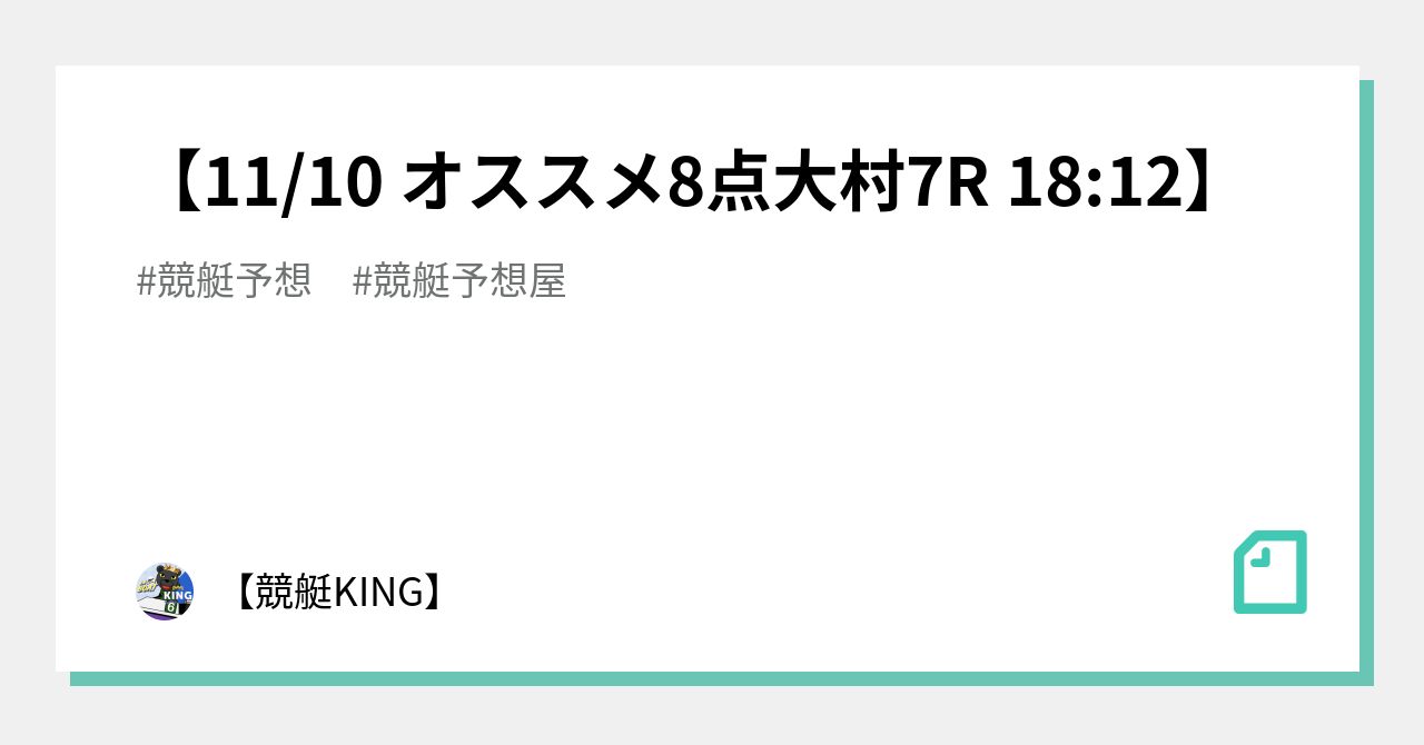 【👑11/10 オススメ8点🔥大村7R 18:12👑】｜【👑競艇KING👑】｜note