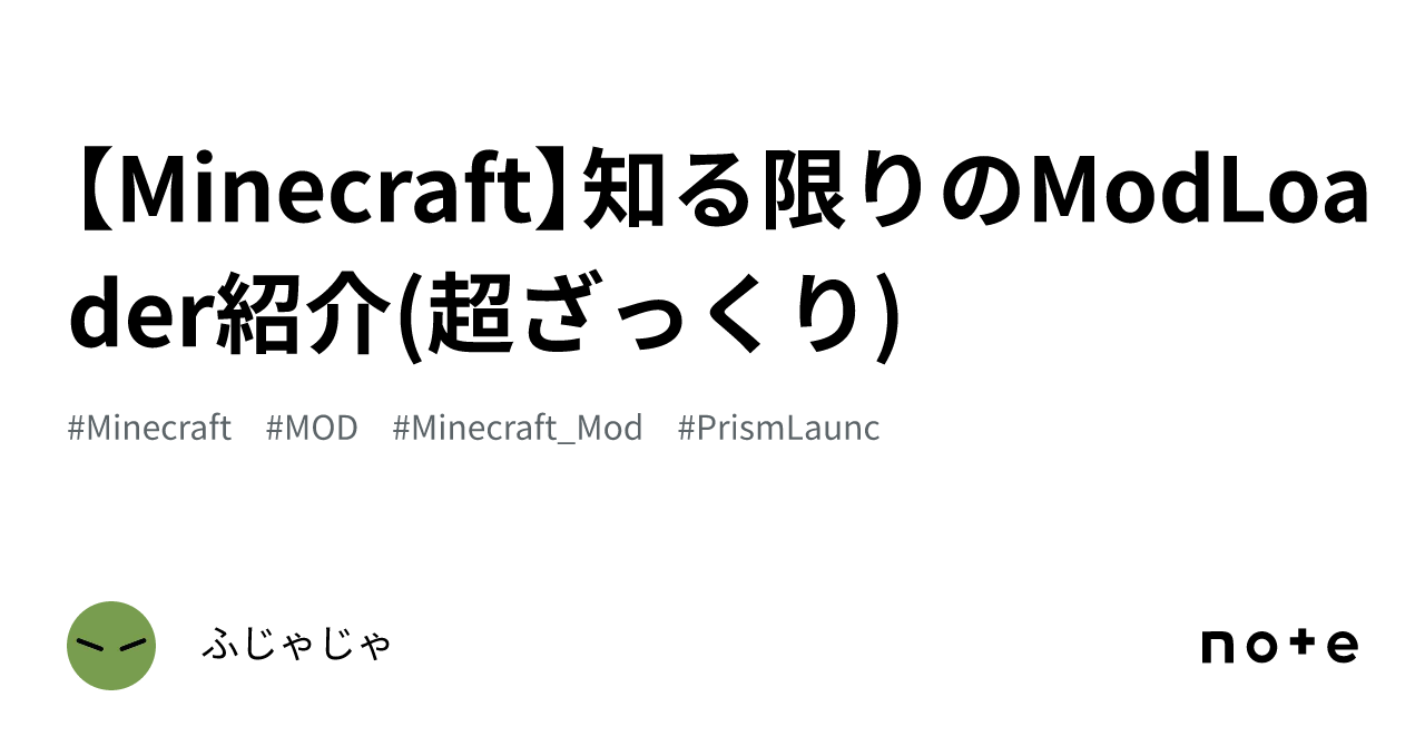 【Minecraft】知る限りのModLoader紹介(超ざっくり)｜ふじゃじゃ