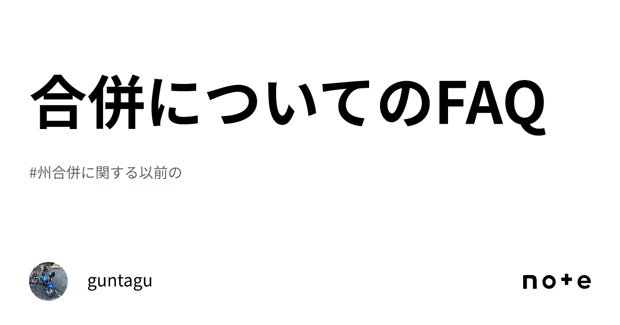 合併についてのFAQ｜guntagu