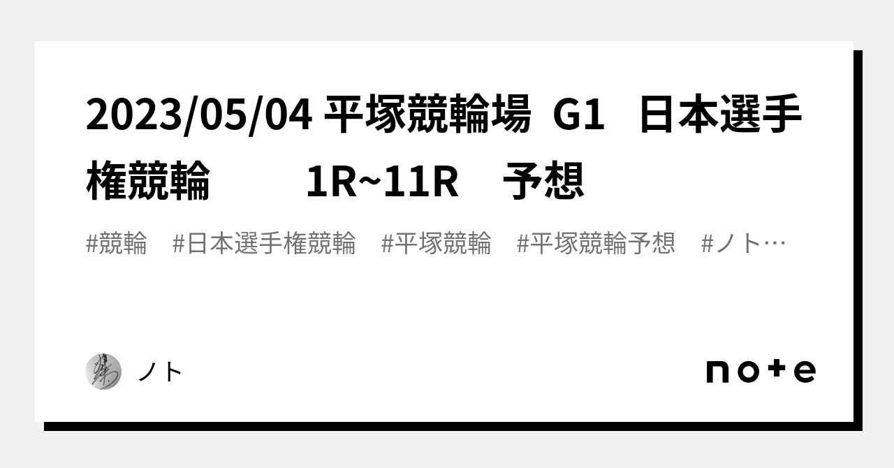 2023/05/04 平塚競輪場 G1 日本選手権競輪 1R~11R 予想｜ノト