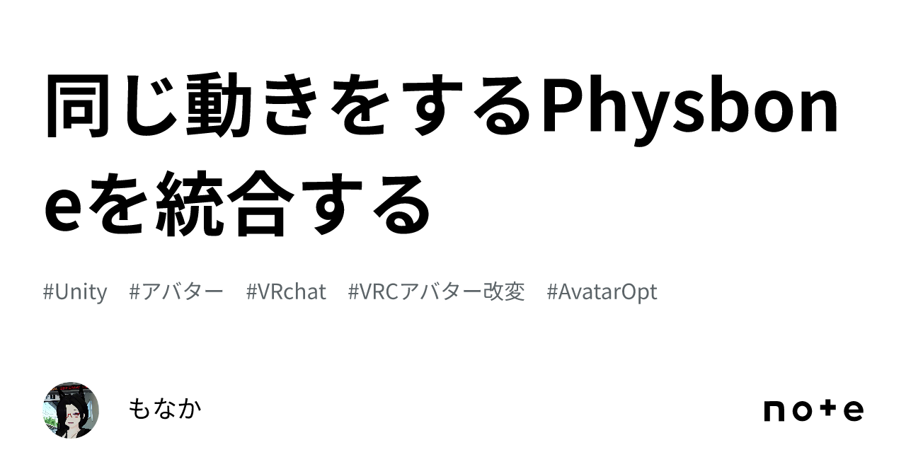 同じ動きをするPhysboneを統合する｜もなか