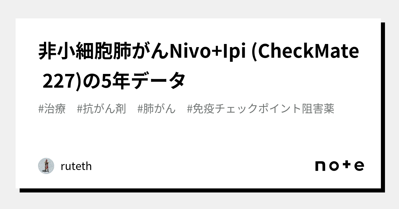 非小細胞肺がんNivo+Ipi (CheckMate 227)の5年データ｜ruteth｜note