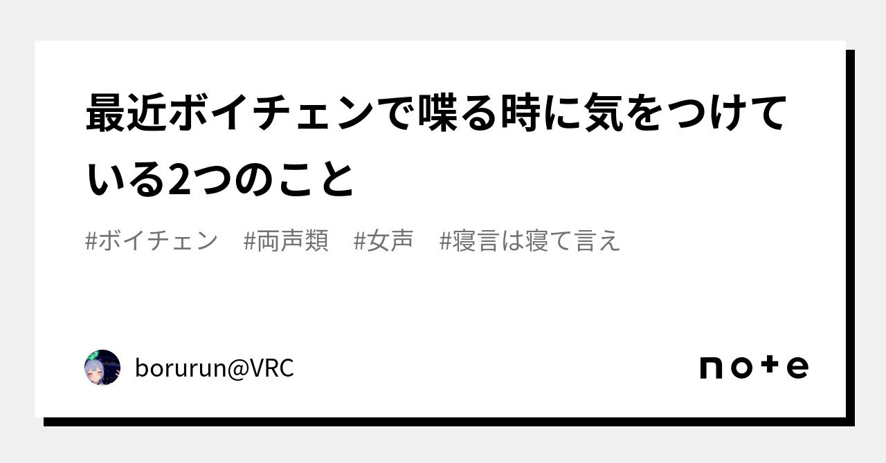 最近ボイチェンで喋る時に気をつけている2つのこと｜borurun@VRC｜note