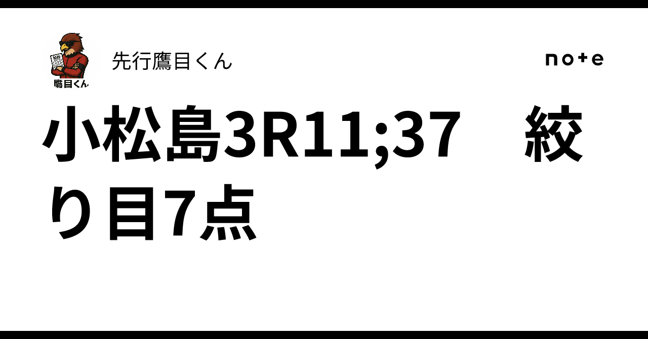 小松島3R11;37 絞り目7点｜先行鷹目くん🎯🦅