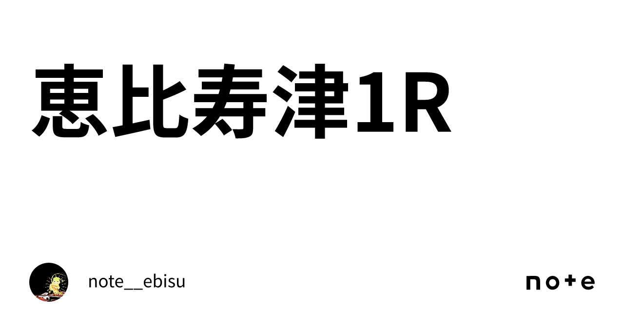 恵比寿⛩️津1R🎯🔥🎯｜note__ebisu