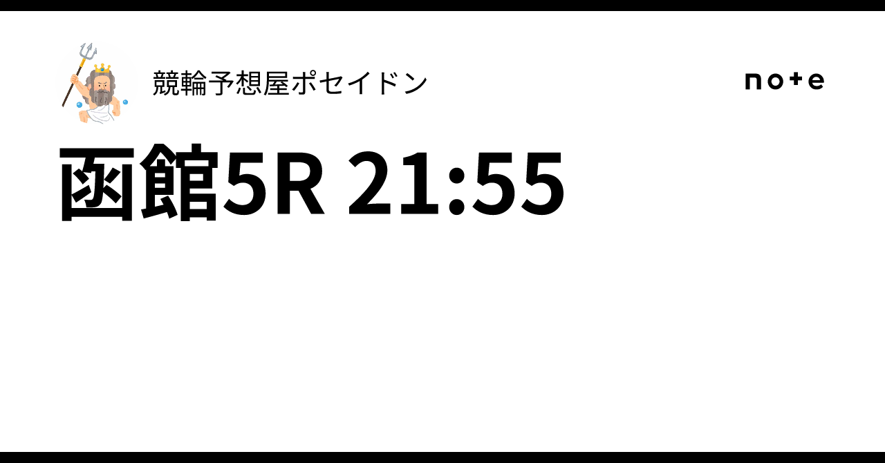 函館5R 21:55｜競輪予想屋ポセイドン