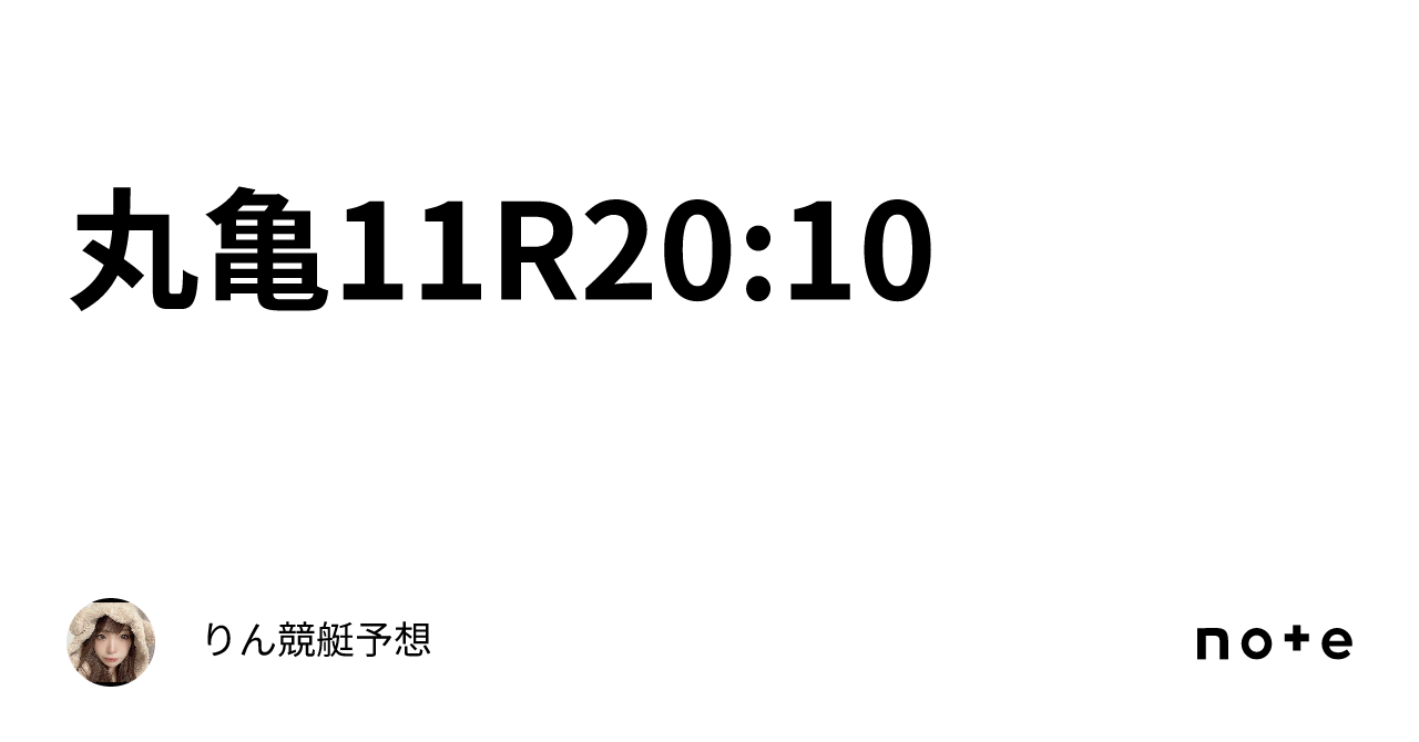 丸亀11R20:10｜🚤りん競艇予想🧸🤍