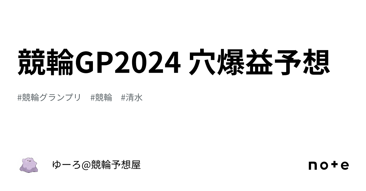 競輪GP2024 穴爆益予想｜ゆーろ@競輪予想屋