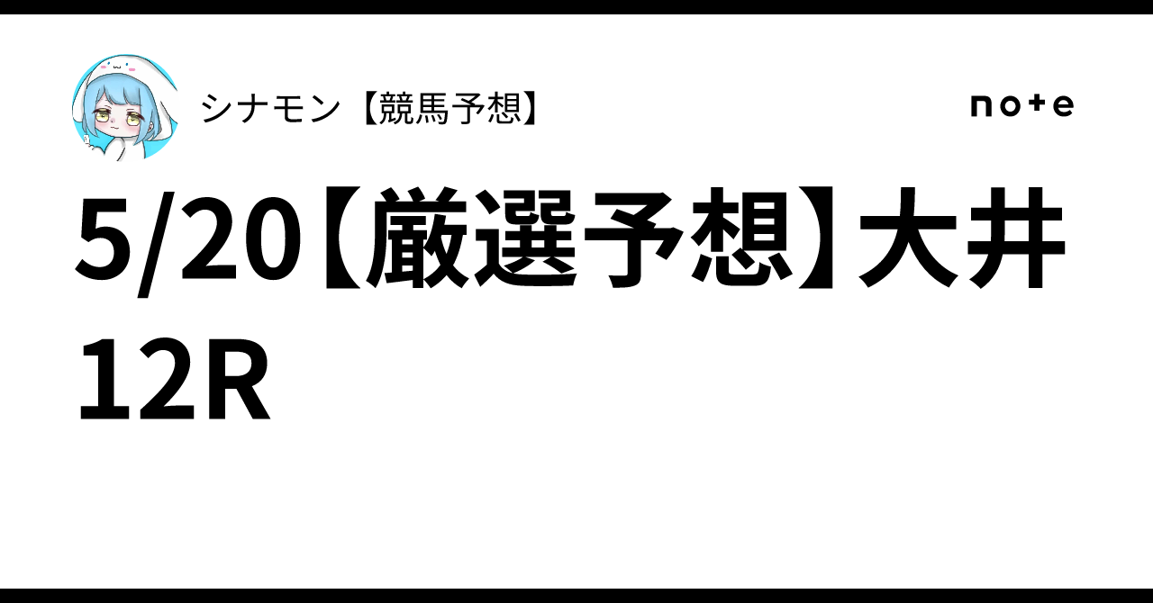 5/20【厳選予想】🎊🎊🎊大井12R🎊🎊🎊｜シナモン【競馬予想】