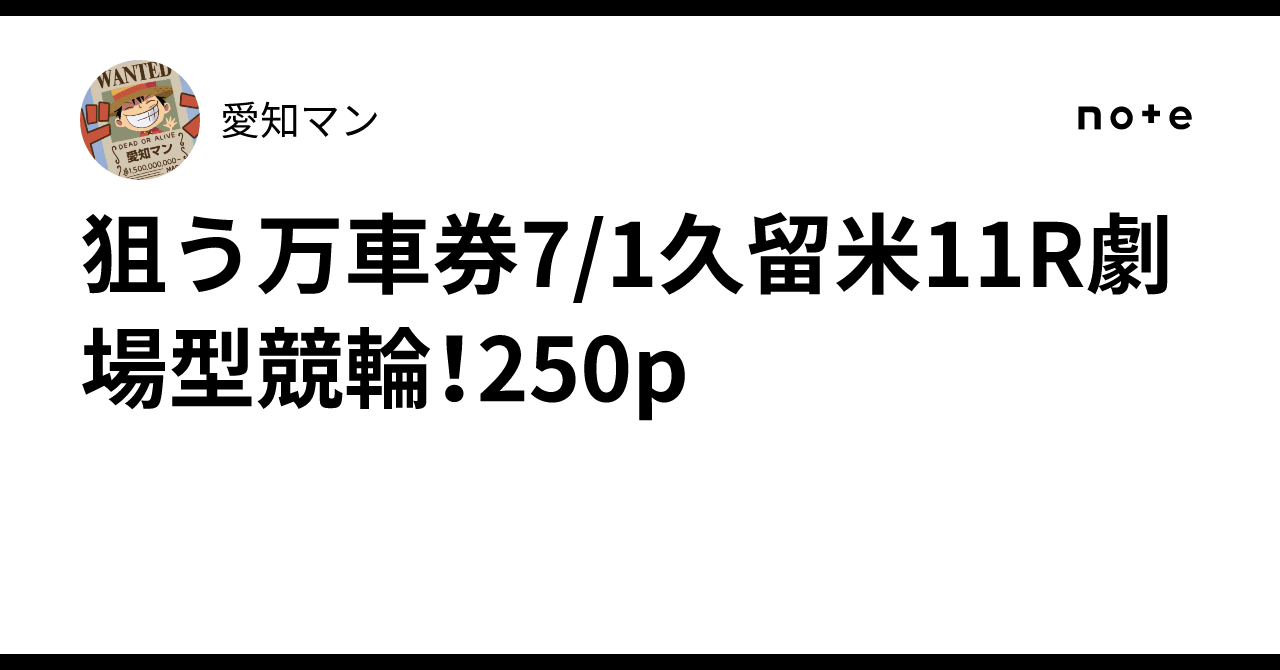狙う万車券🔥7/1久留米11R劇場型競輪！250p｜愛知マン