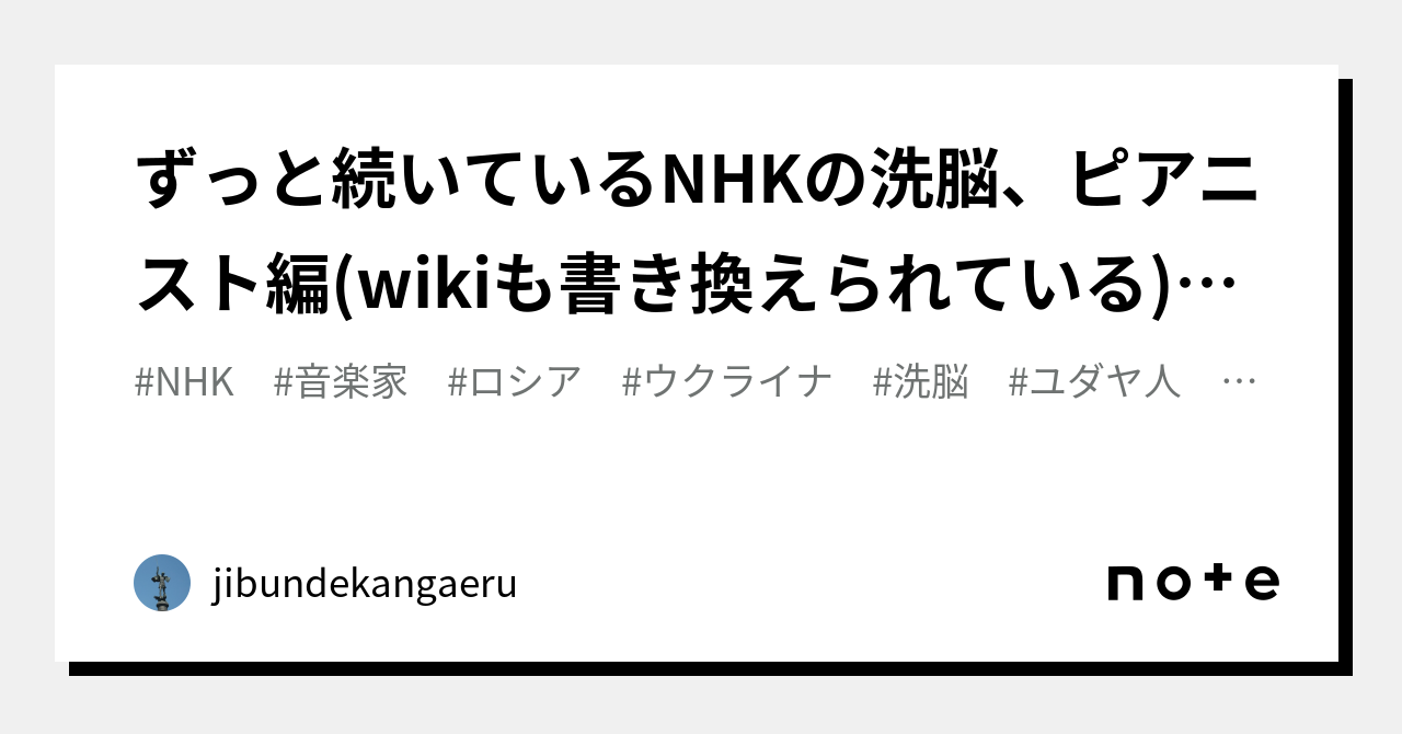 ずっと続いているNHKの洗脳、ピアニスト編(wikiも書き換えられている)4人｜jibundekangaeru｜note