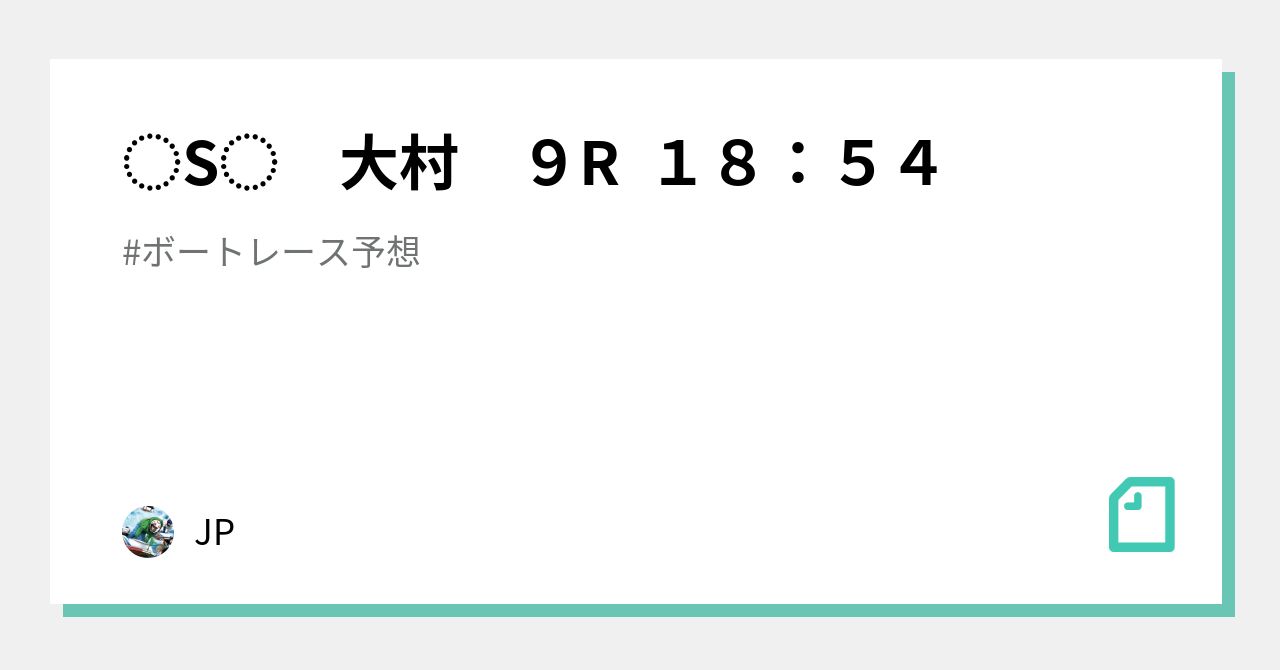 ⭐️S⭐️ 大村 9R 18：54｜JP｜note