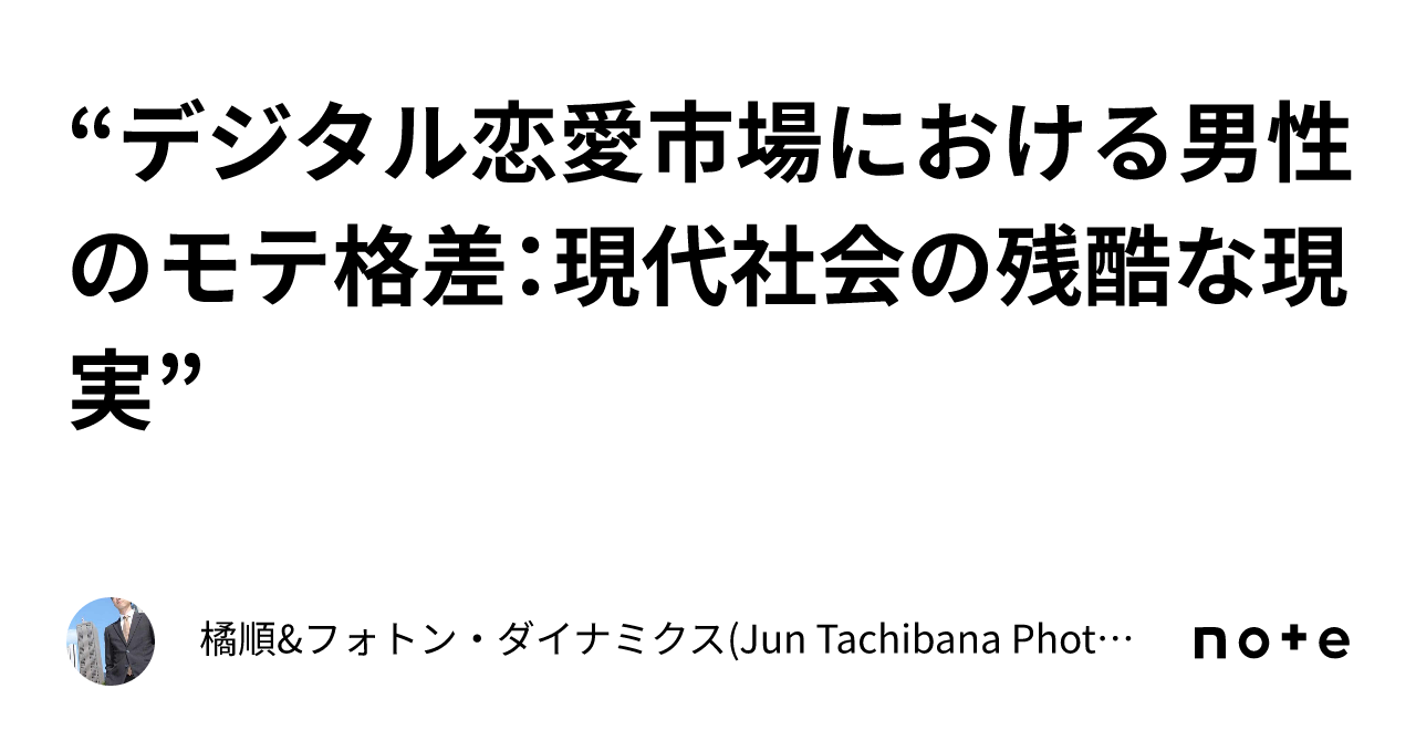“デジタル恋愛市場における男性のモテ格差:現代社会の残酷な現実”|早川怜👨💻 起業家 情報探偵 Note累計117万pv Adhd ビジネス