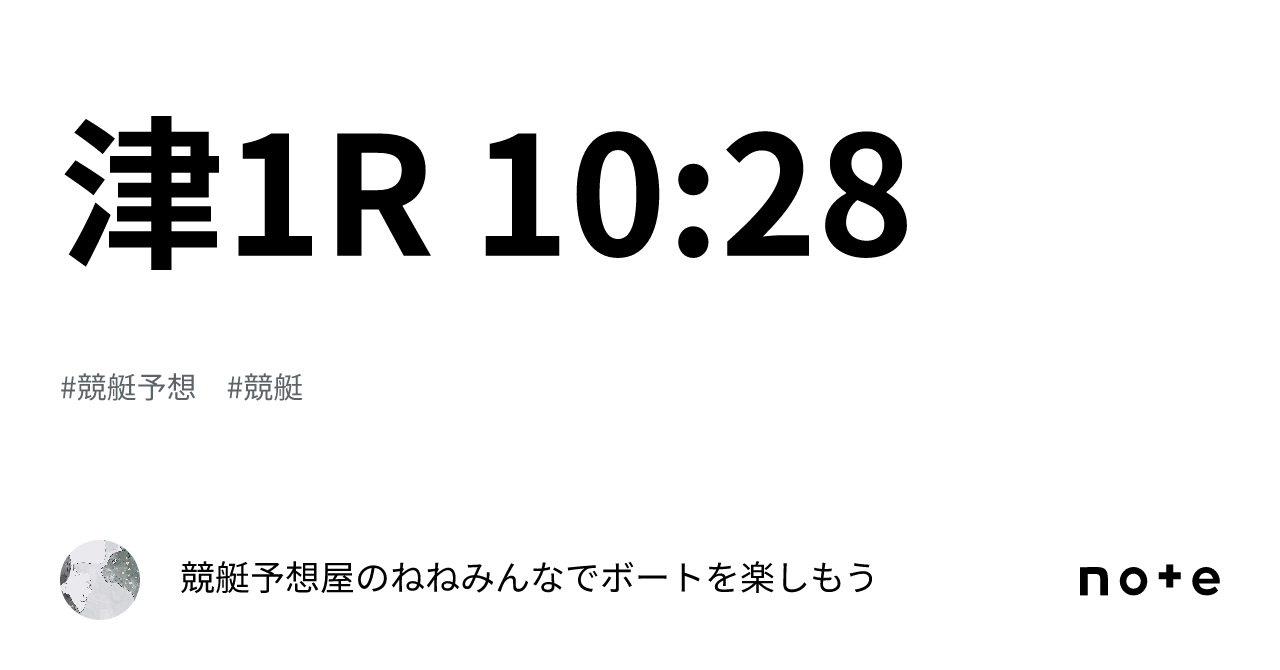 津1R 10:28｜競艇予想屋のねね💯みんなでボートを楽しもう