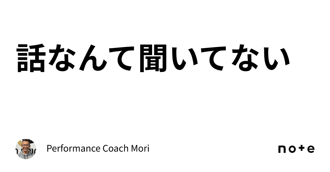 話なんて聞いてない｜Performance Coach Mori