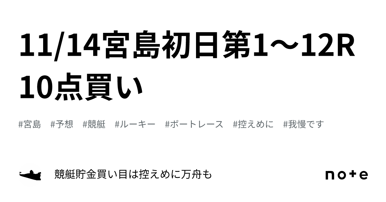 🗒️11/14🗒️宮島🗒️初日🚤第1〜12R ️10点買い ️｜💰競艇貯金💰買い目は控えめに万舟も💰💰