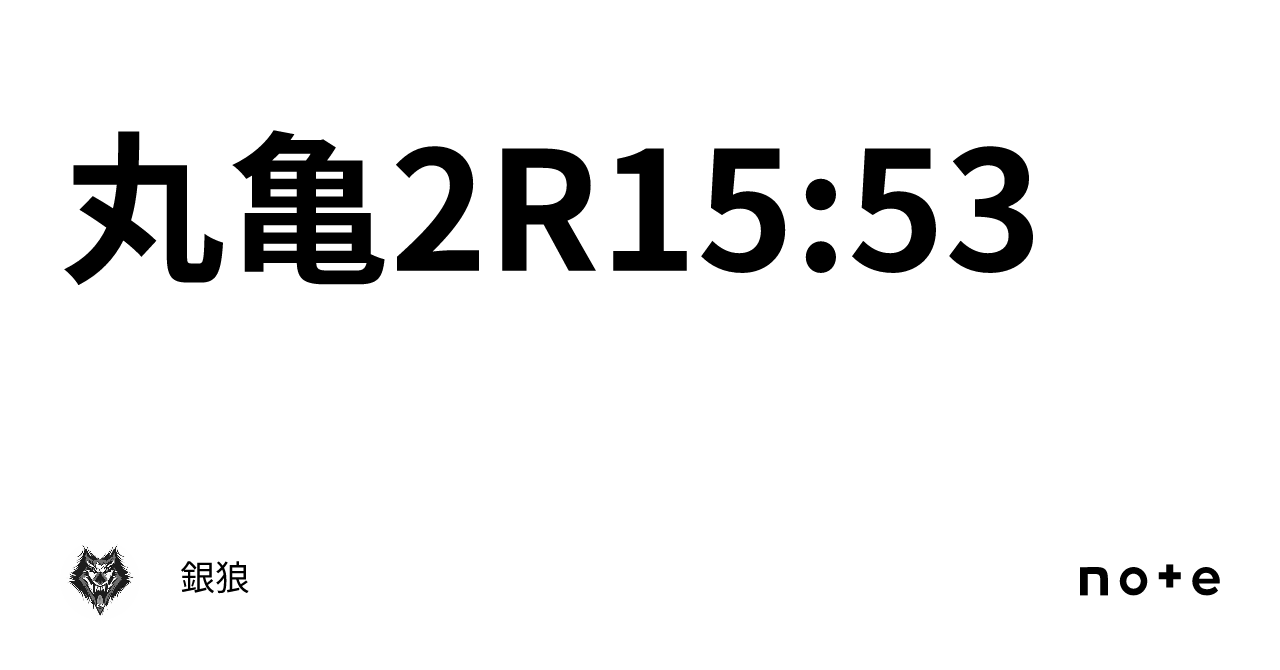丸亀2R15:53 ｜銀狼
