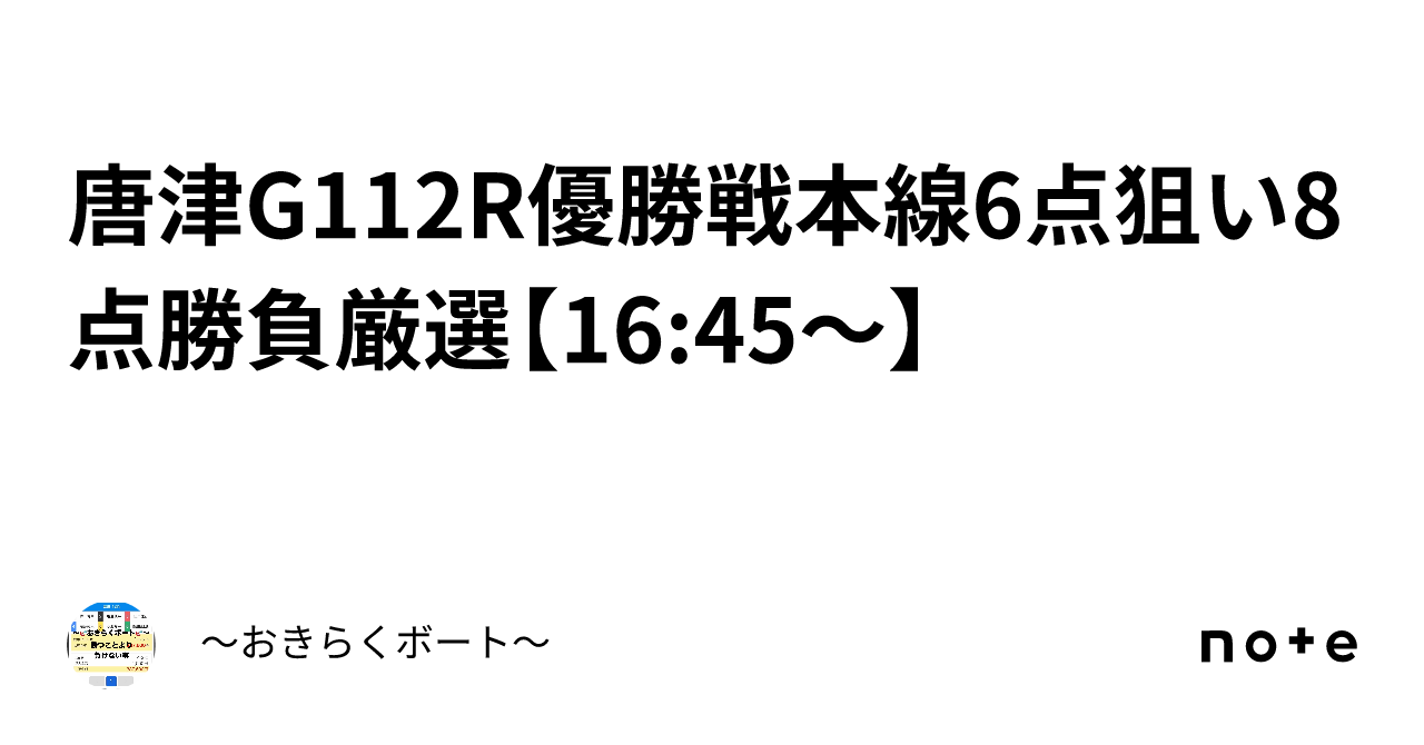 唐津G1🏆12R優勝戦🏆🎯本線6点狙い8点💯勝負🔥厳選🔥【16:45〜】｜〜🎯おきらくボート🎯〜