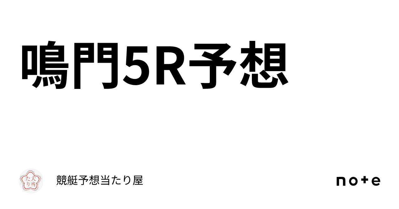 鳴門5R予想｜競艇予想当たり屋