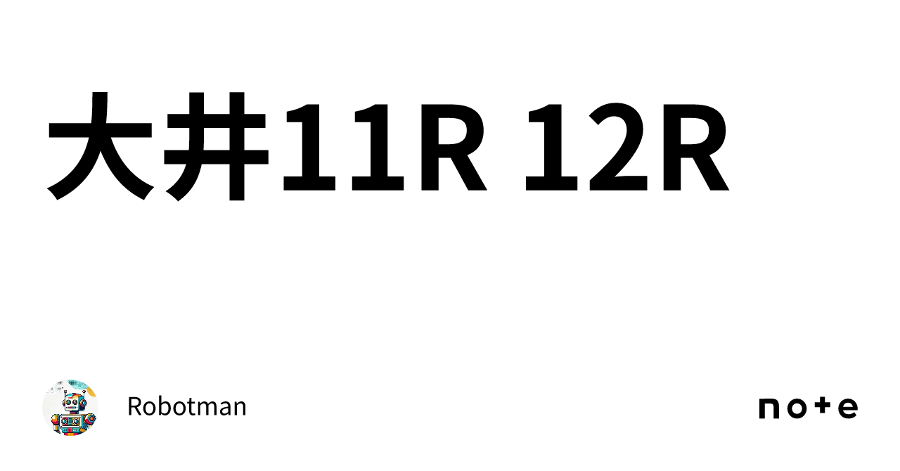 大井11R 12R｜Robotman