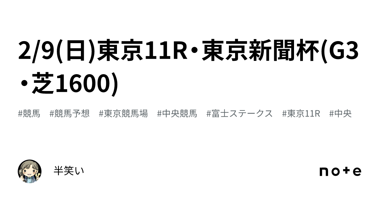2/9(日)東京11R・東京新聞杯(G3・芝1600)｜半笑い