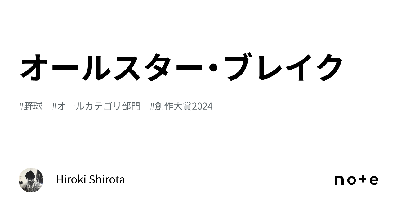オールスター・ブレイク｜Hiroki Shirota