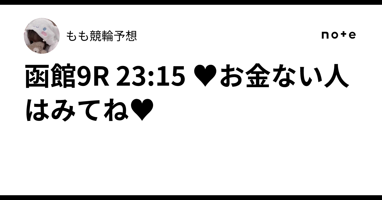 函館9R 23:15 ♥お金ない人はみてね♥｜もも🍬競輪予想🍬