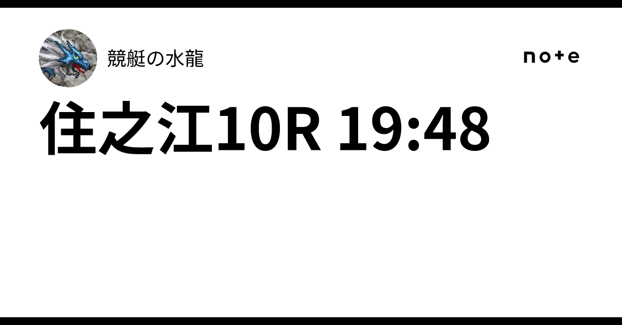 住之江10R 19:48｜競艇の水龍