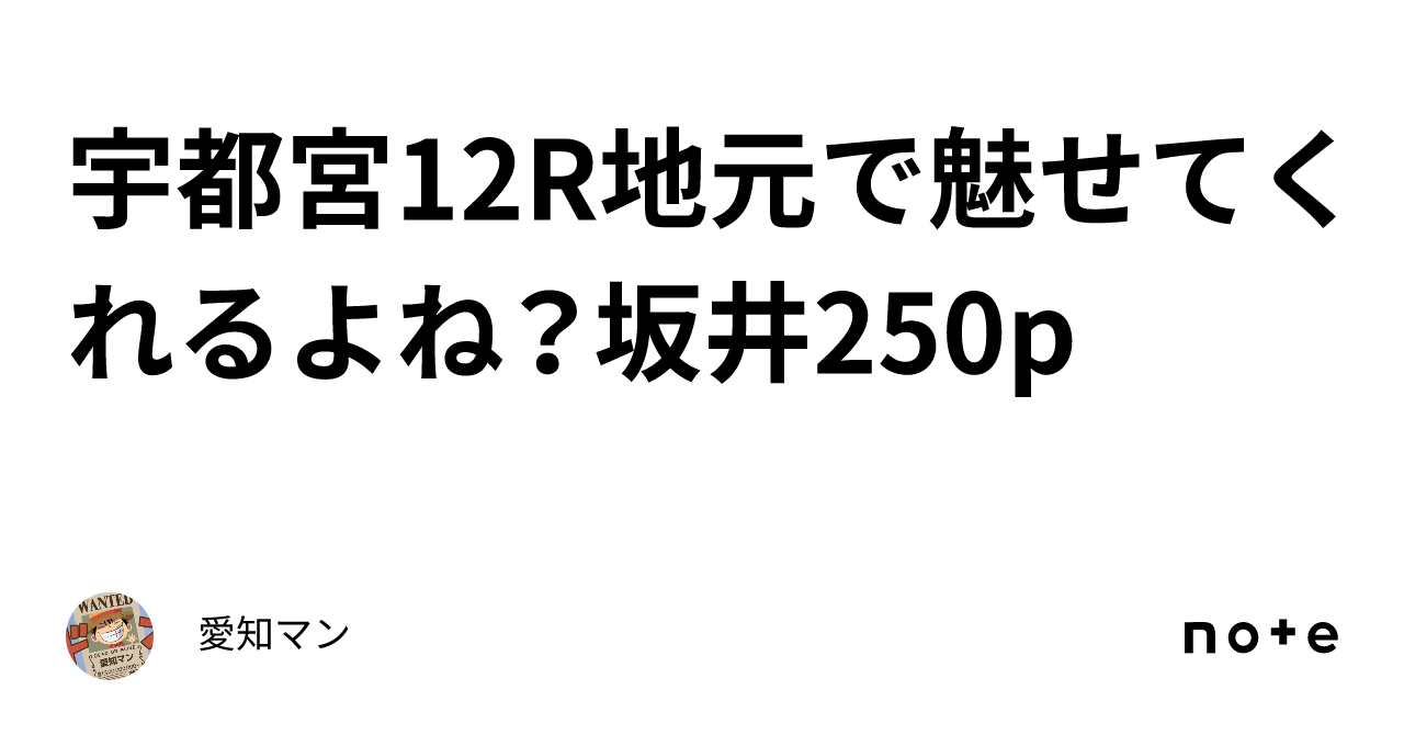 宇都宮12R地元で魅せてくれるよね？坂井250p｜愛知マン