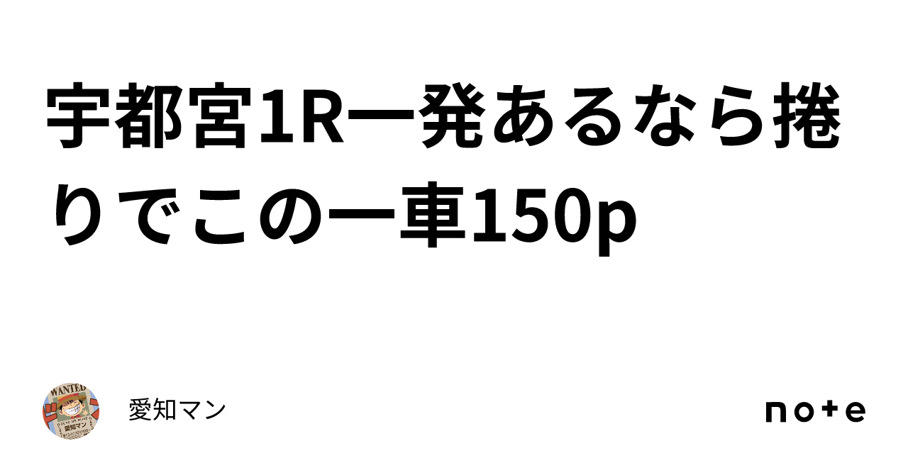 宇都宮1R一発あるなら捲りでこの一車150p｜愛知マン