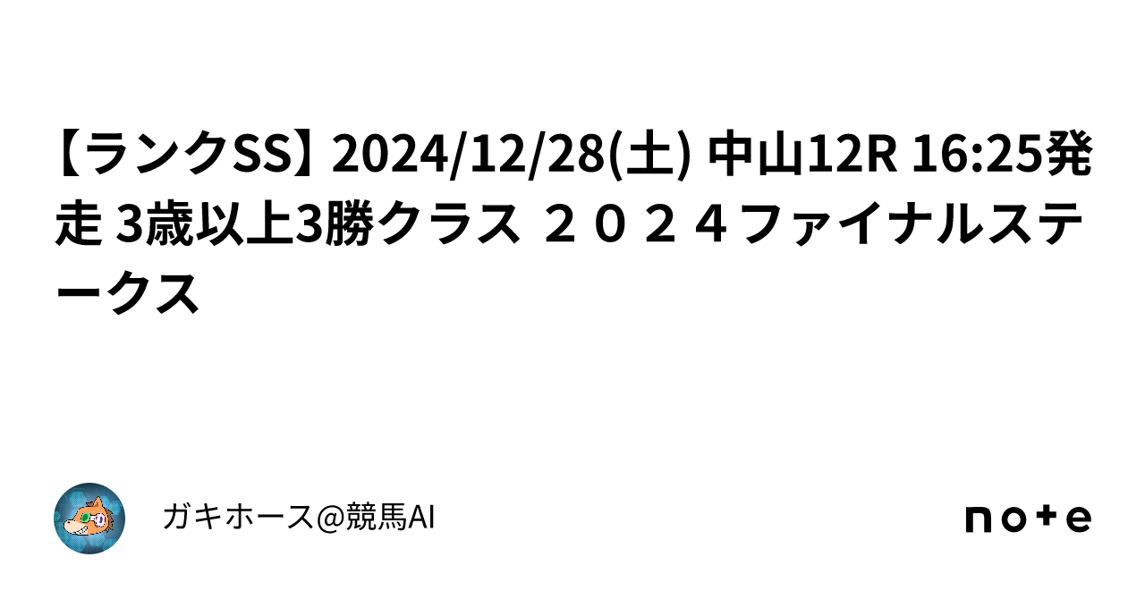 【ランクSS】 2024/12/28(土) 中山12R 16:25発走 3歳以上3勝クラス 2024ファイナルステークス ｜ガキホース@競馬AI