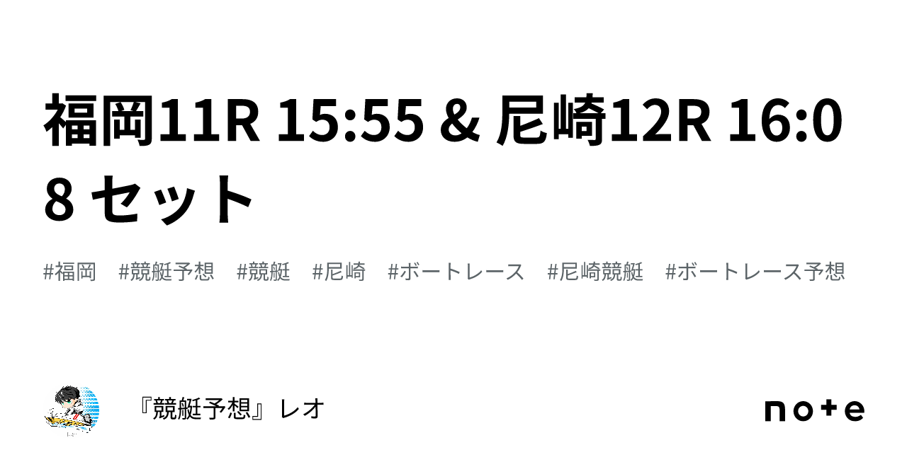 福岡11R 15:55 & 尼崎12R 16:08 セット｜『競艇予想』レオ