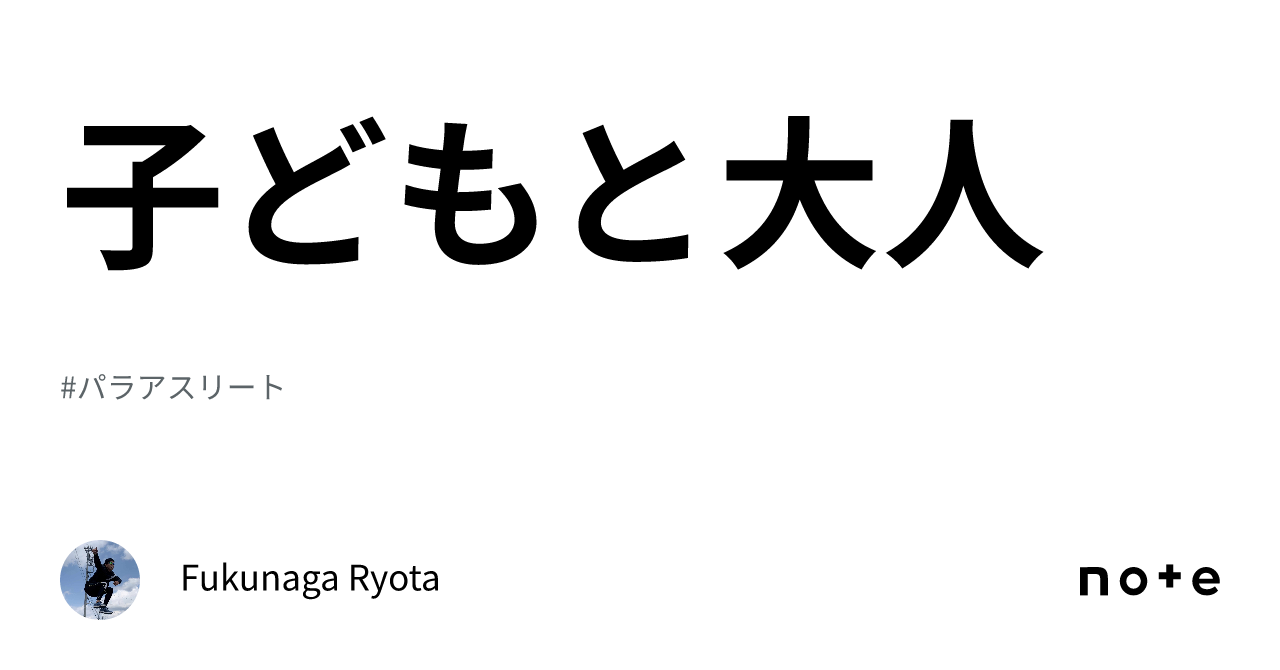 子どもと大人｜Fukunaga Ryota