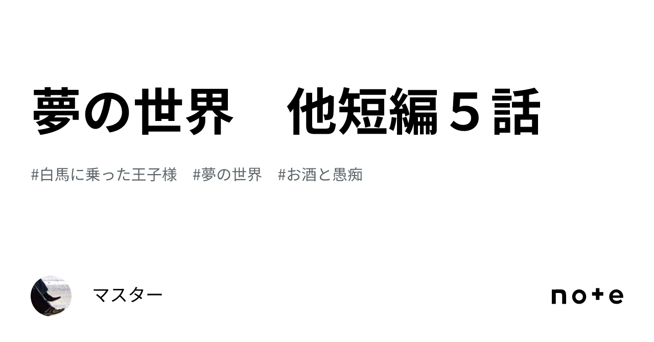 夢の世界 他短編5話|マスター