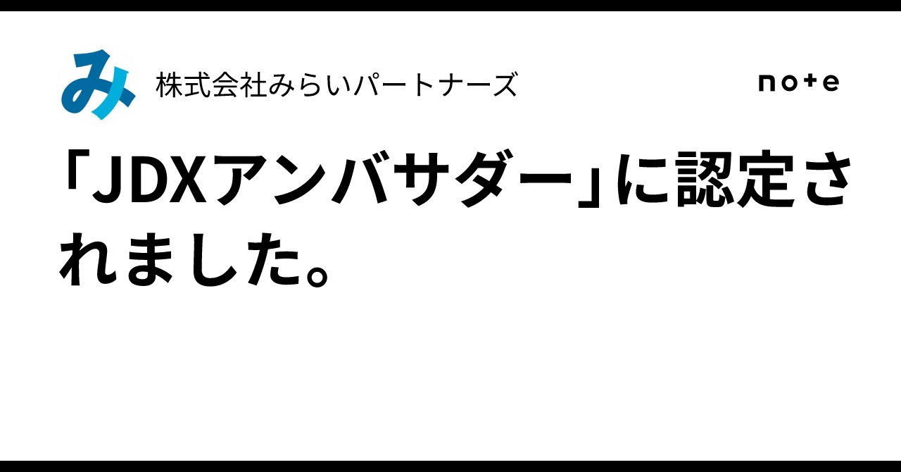 「JDXアンバサダー」に認定されました。｜株式会社みらいパートナーズ