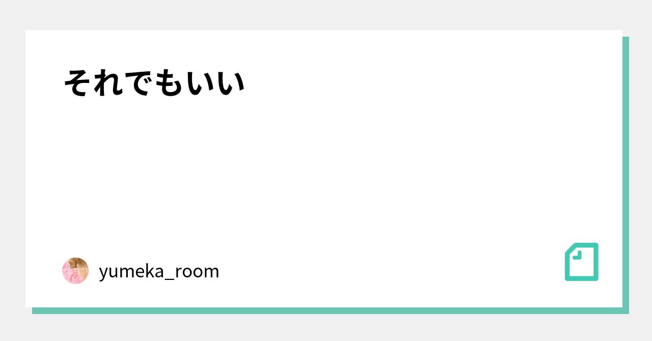 それでもいい｜yumeka｜note
