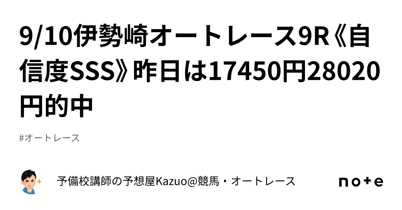 9/10伊勢崎オートレース9R《自信度SSS》昨日は17450円㊗️28020円㊗️的中｜予備校講師の予想屋Kazuo@競馬・オートレース