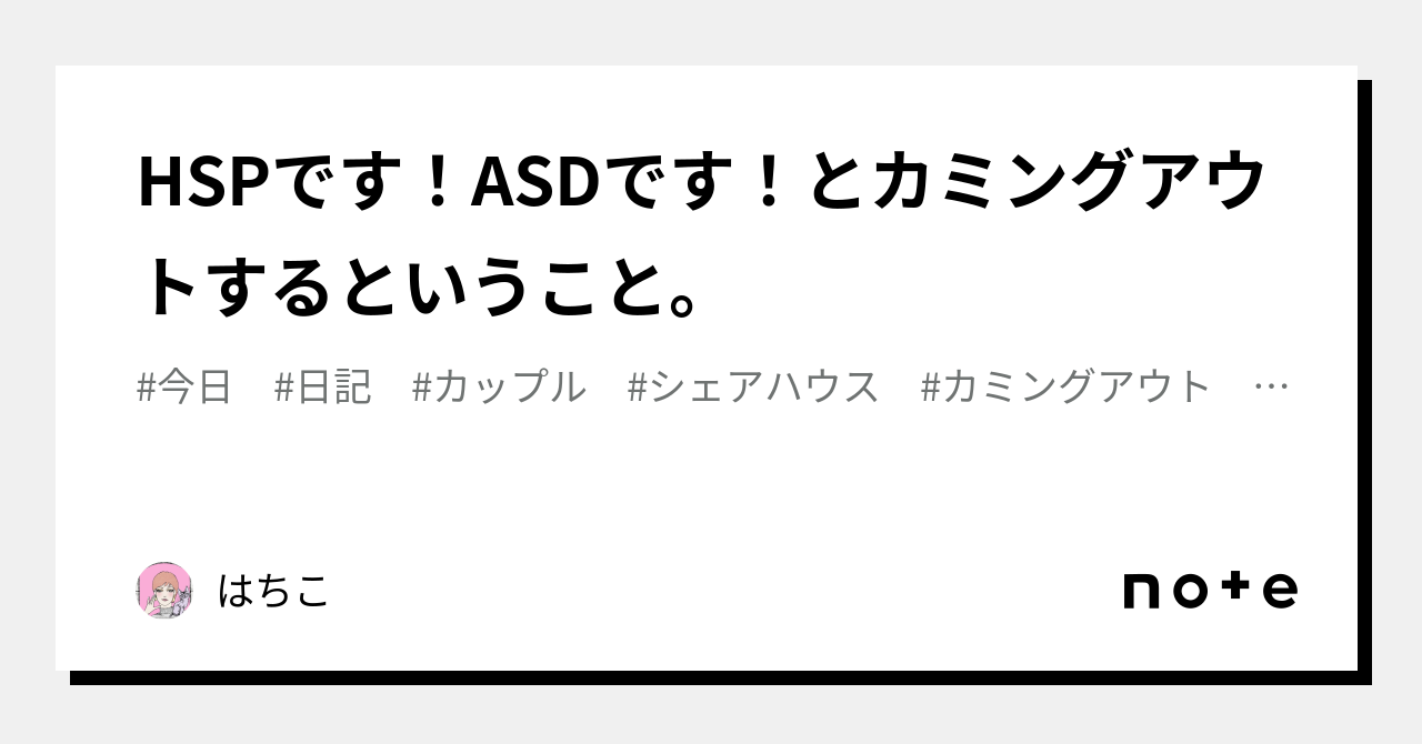 HSPです！ASDです！とカミングアウトするということ。｜はちこ