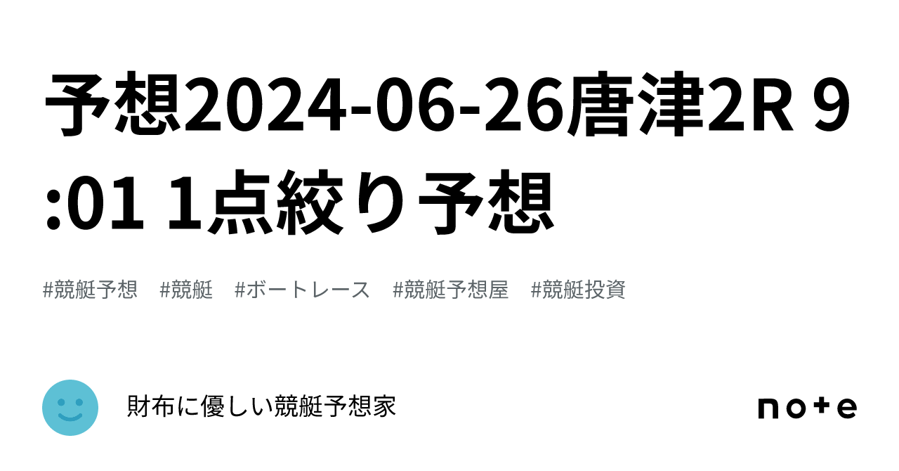 🔥予想🔥2024-06-26唐津2R 9:01 1点絞り予想｜財布に優しい競艇予想家