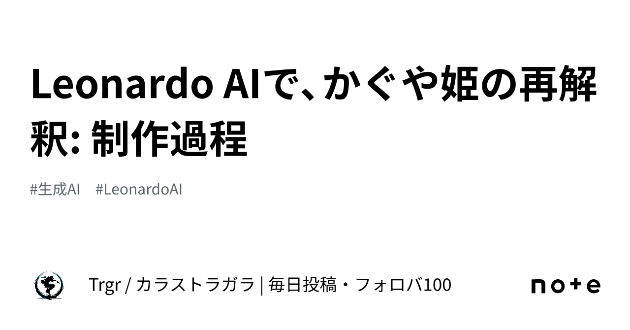 Leonardo AIで、かぐや姫の再解釈: 制作過程｜Trgr / カラストラガラ | 毎日投稿・フォロバ100