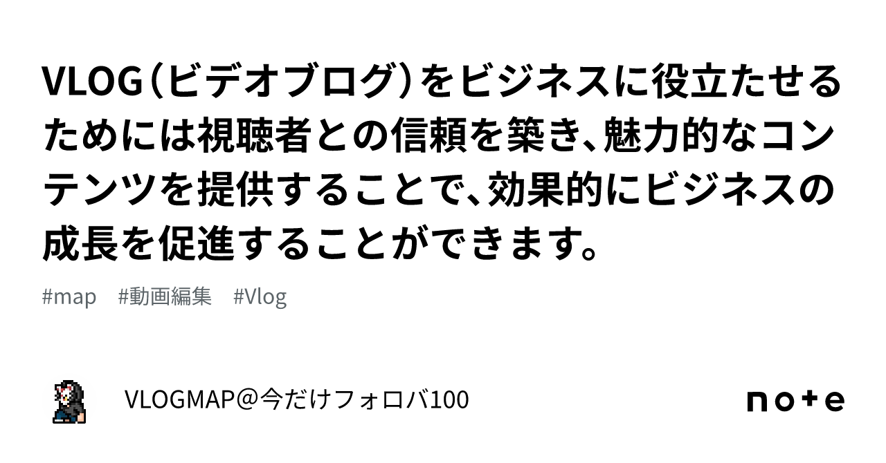 VLOG（ビデオブログ）をビジネスに役立たせるためには視聴者との信頼を築き、魅力的なコンテンツを提供することで、効果的にビジネスの成長を促進することができます。｜VLOGMAP＠今だけフォロバ100