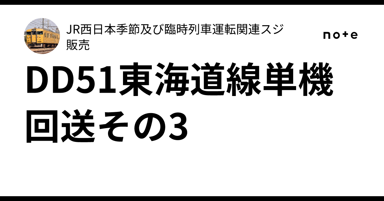 DD51東海道線単機回送その3｜JR西日本季節及び臨時列車運転関連スジ販売