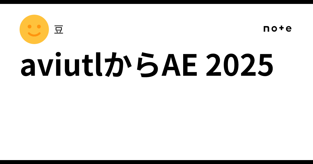 aviutlからAE 2025｜豆