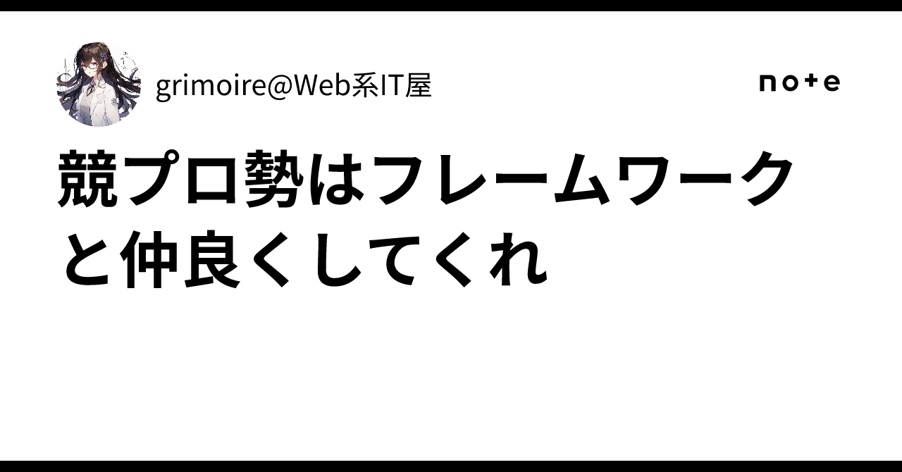 競プロ勢はフレームワークと仲良くしてくれ｜grimoire@Web系IT屋
