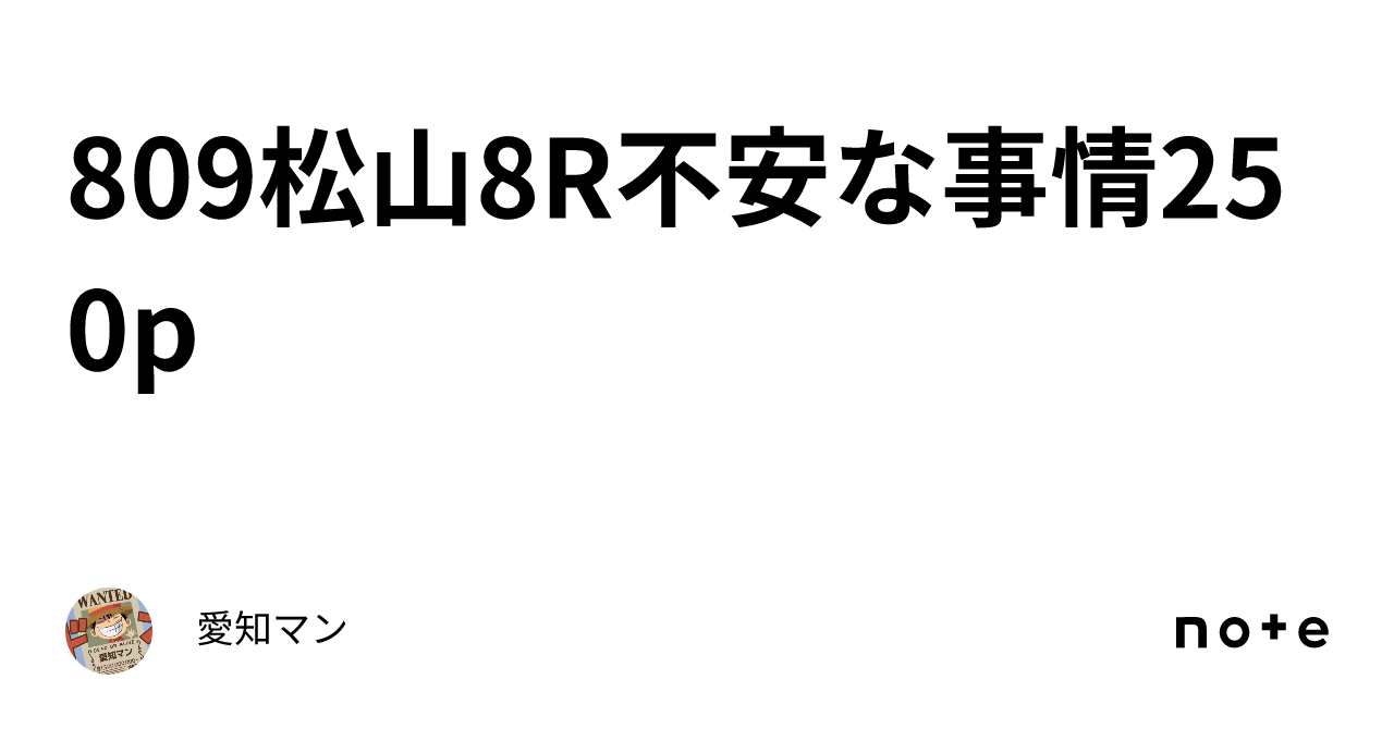 809松山8R不安な事情250p｜愛知マン