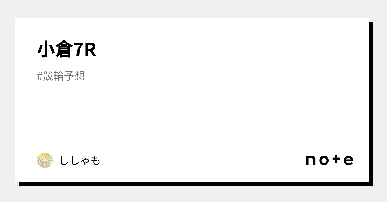 小倉7R｜ししゃも｜note