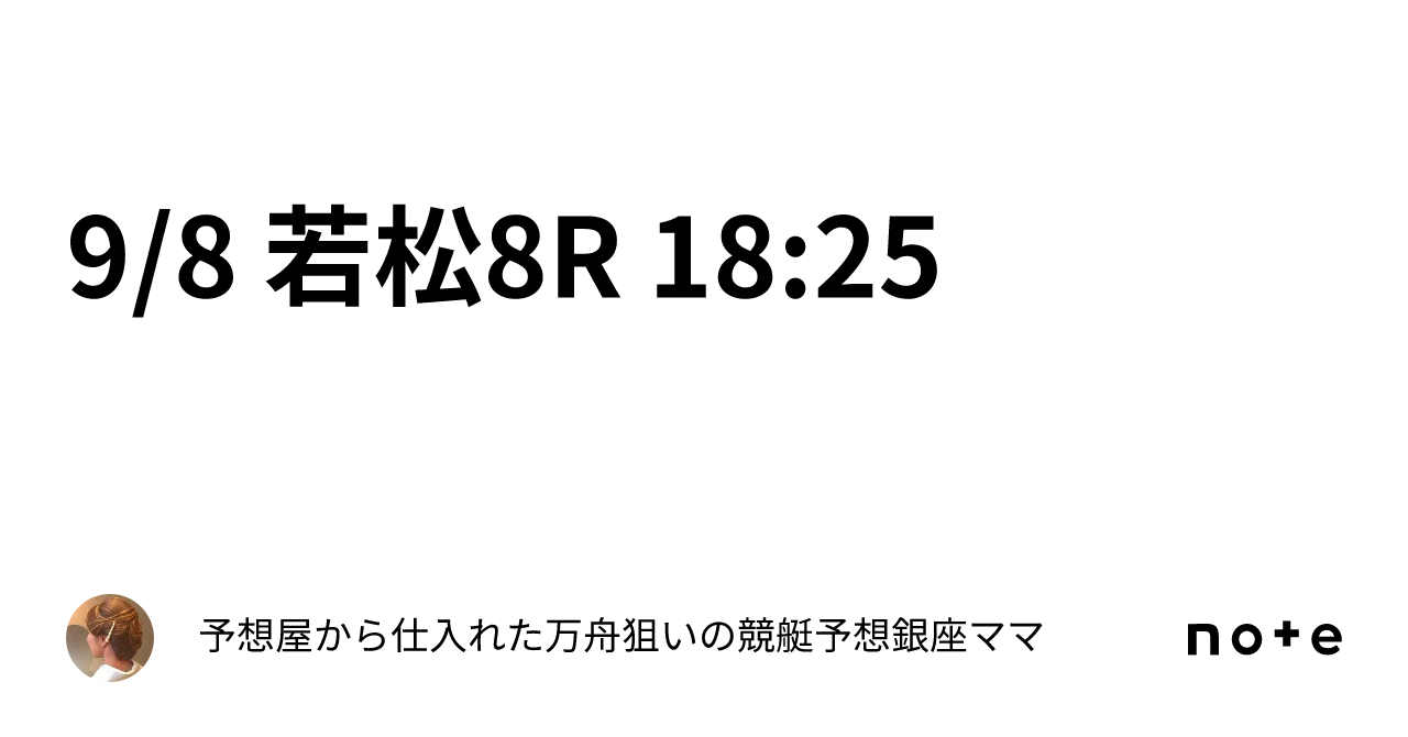 9/8 若松8R 18:25｜予想屋から仕入れた万舟狙いの競艇予想🥂銀座ママ🥂