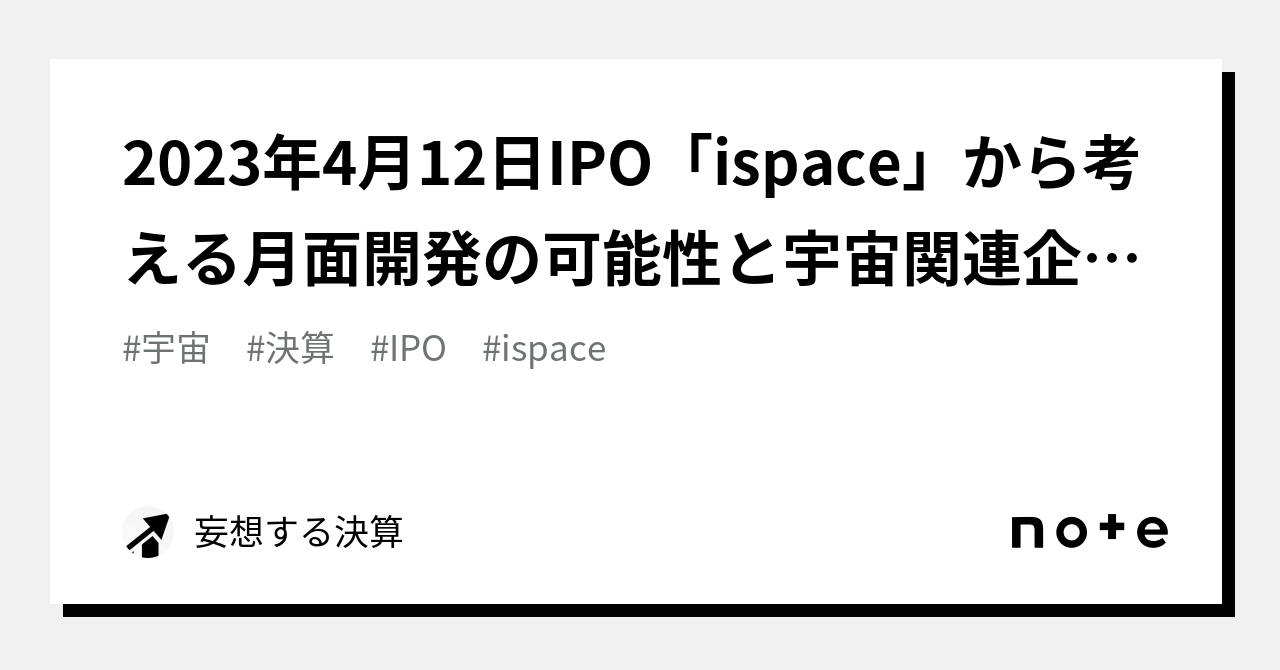2023年4月12日IPO「ispace」から考える月面開発の可能性と宇宙関連企業の現状｜妄想する決算