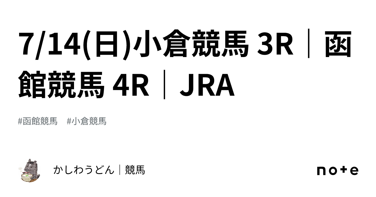 7/14(日)小倉競馬 3R｜函館競馬 4R｜JRA｜かしわうどん｜競馬