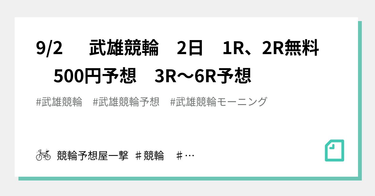 9/2 武雄競輪 2日 1R、2R無料 500円予想 3R～6R予想｜競輪予想屋一撃 ♯競輪 ♯競輪予想